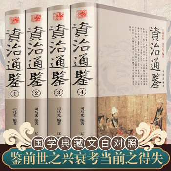 【完整无删减】资治通鉴全集正版 原著白话版全4册中华书局全译文通识读本中国通史史记青少年版二十四史中国古代史历史类经典书籍资治通鉴白话版精装典藏