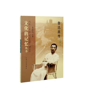 鲁迅画传9787210041825