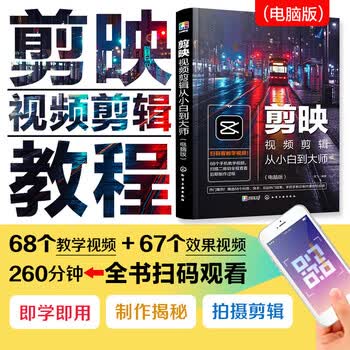 【单本自选】无人机摄影与摄像技巧大全 短视频拍摄剪辑与运营入门到精通 剪映短视频剪辑从入门到精通 剪映视频剪辑从小白到大师电脑版