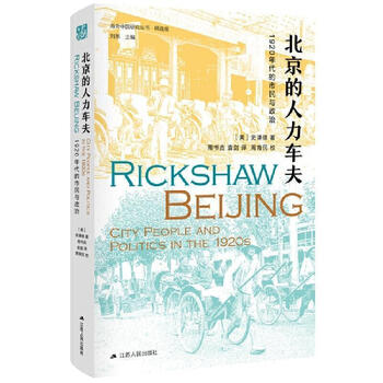 北京的人力车夫(1920年代的市民与政治版)(精)/海外中国研究丛书史谦德江苏人民出版社978721