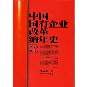 中国国有企业改革编年史 章迪诚 工人出版社
