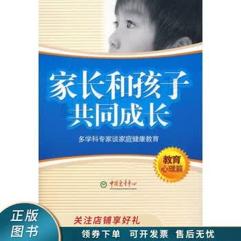 家长和孩子共同成长——多学科专家谈儿童健康教育教育心理篇