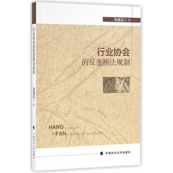 行业协会的反垄断法规制 高重迎
