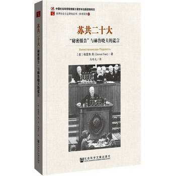 苏共二十大 秘密报告与赫鲁晓夫的谎言 [美]格雷弗·弗 马