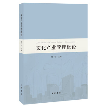 文化产业管理概论【正版图书】