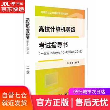【正版图书】高校计算机等级考试指导书:一级Windows10+Office2019  电子工业出版社