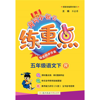 2022年春季 黄冈小状元练重点五年级下册语文人教版 小学5年级下课本同步训练习拓展与培优测试卷思维训练 冲刺名校