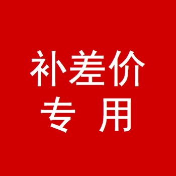 补差价专用，单拍无效  （维修电工  9787802294936）