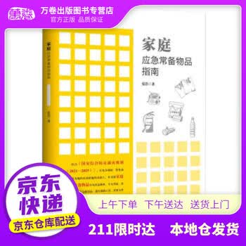 【新华书店 自营京送】家庭应急常备物品指南  中国财富出版社 9787504775856