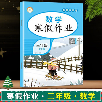 【2022春新版】寒假作业 小学生一二三四五六年级练习题 人教版 语文数学英语作业题同步专项训 假期快乐练预复习题辅 三年级数学