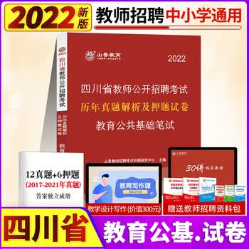 山香2022年四川省教师公开招聘考试教育公共基础知识教师招聘教材历年真题模拟押题试卷学霸必刷题库四川招教考试初中高中小学教师考编制入编教材试卷高分题库精编冲刺总复习资料 四川省教育公共基础试卷