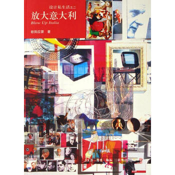 放大意大利:设计私生活之2(欧阳应霁)9787108021847 生活·读书·新知三联书店
