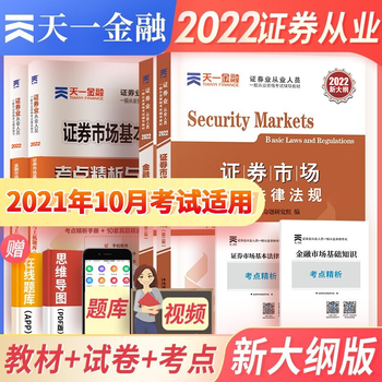 天一证券从业资格考试教材2021证券市场基本法律法规+金融市场基础知识教材真题试卷