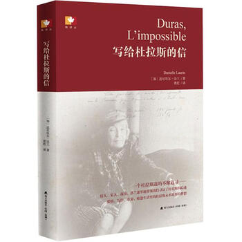 写给杜拉斯的信 (加)达尼埃尔·洛兰(Danielle Laurin);黄荭