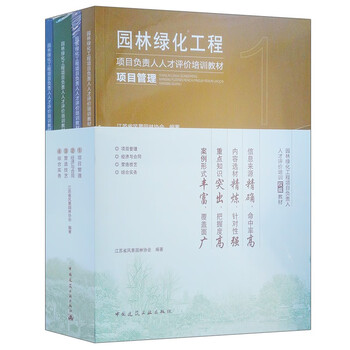 园林绿化工程项目负责人人才评价培训教材