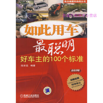 如此用车聪明好车主的100个标准 陈新亚