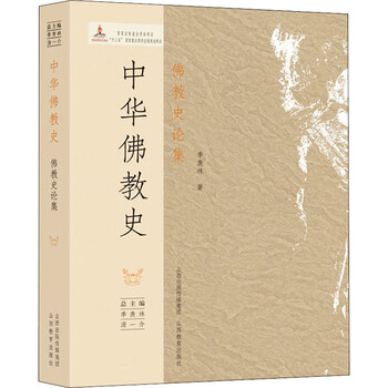 中华佛教史 佛教史论集 季羡林 著 季羡林,汤一介 编 宗教普及读物