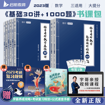 【官方现货】张宇2023考研数学三 张宇考研数学基础30讲+张宇1000题 启航教育书课包