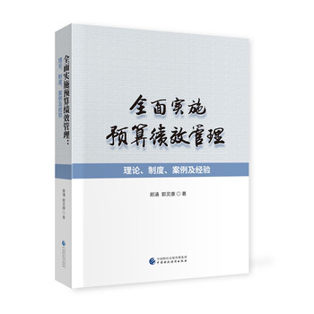 全面实施预算绩效管理：理论、制度、案例及经验