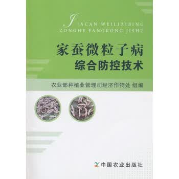家蚕微粒子病综合防控技术农业/林业  图书