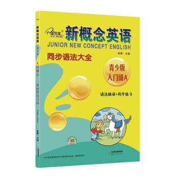 新概念英语青少版入门级A同步语法大全 焦颖