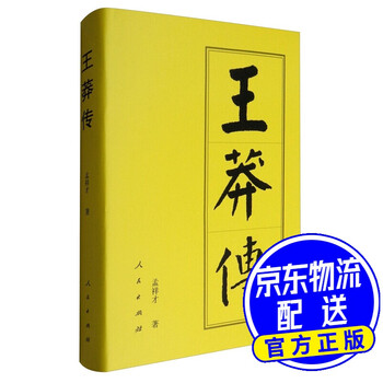 王莽传：历代帝王传记
