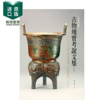 古物瑰宝考说文集 港台原版图书籍台版正版进口繁体中文 台北国立故宫博物院 艺术画册文物收藏