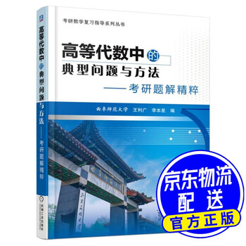 高等代数中的典型问题与方法 考研题解精粹