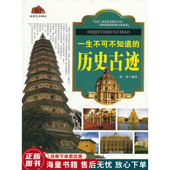 世界艺术瑰宝：一生不可不知道的历史古迹