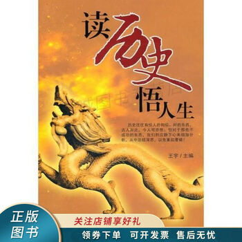读历史悟人生 王宇