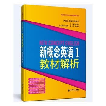 新概念英语:1:教材解析外语学习英语自学参考资料 图书