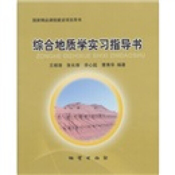 综合地质学实习指导书【正版图书】