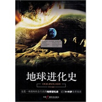 地球进化史 李轩著 中国广播电视出版社【正版图书】