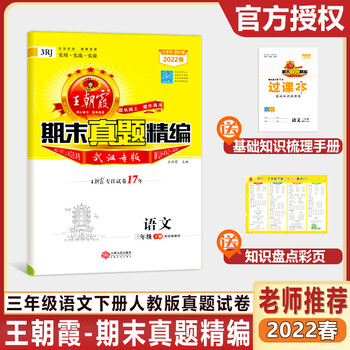 【武汉专版】2022春新版王朝霞期末真题精编三年级下册语文数学英语人教版剑桥版专项训练期末冲刺总复习带过课本 【2022春】三年级下册语文（人教版） 三年级下册