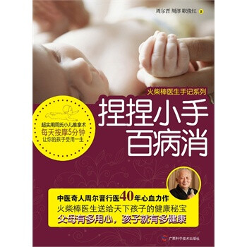 捏捏小手百病消 周尔晋, 周淳,职俊红