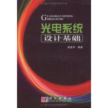 POD-光电系统设计基础 吴晗平 科学出版社