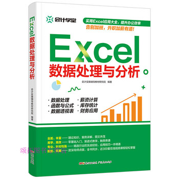 excel数据处理与分析 会计实操辅导 office教程表格制作函数公式零基础入