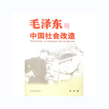 毛泽东与中国社会改造