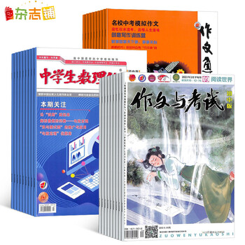作文与考试初中版+中学生数理化八年级数学+作文通讯初中版杂志组合 全年订阅2022年七月起订 三套