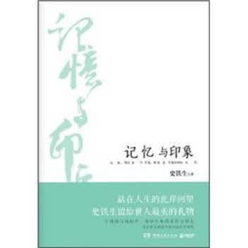 记忆与印象   史铁生 9787540455675