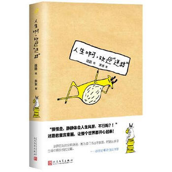 人生啊.欢迎迷路9787020117680 人民文学出版社