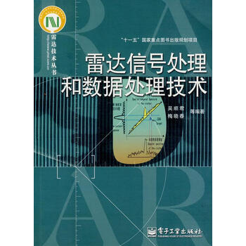 雷达信号处理和数据处理技术 吴顺君,梅晓春　等编著【正版书】