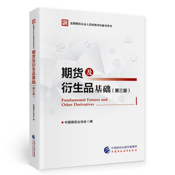 期货从业资格考试2022教材·期货及衍生品基础（第三版）