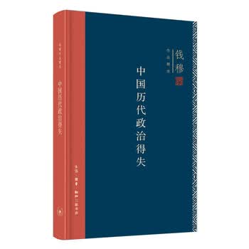 钱穆作品系列：中国历代政治得失（精装）