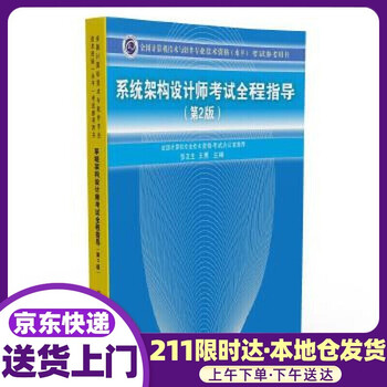 架构设计师考试全程指导 张友生,王勇　主编 清华大学出版社