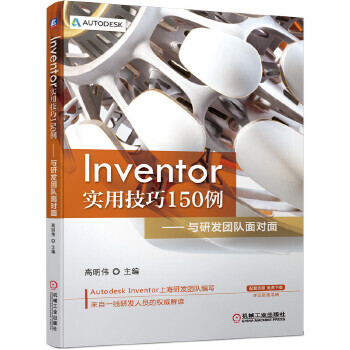Inventor实用技巧150例 与研发团队面对面 高明伟 机械工业出版社