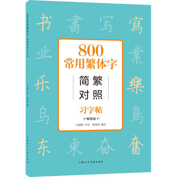 800常用繁体字简繁对照习字帖 畅销版 卢国联,英秀林 编 书籍