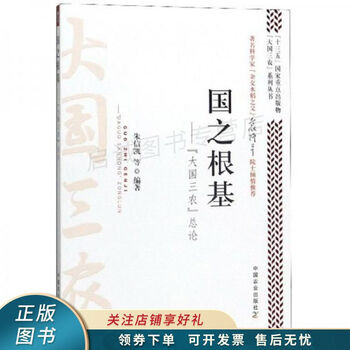 国之根基：“大国三农”总论/“大国三农”系列丛书 朱信凯
