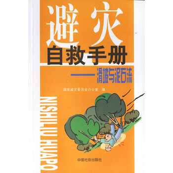9787508707310 正版  避灾自救手册:滑坡与泥石流 国家减灾委员会办公室 中国社会出版社