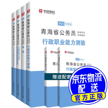 华图教育2021青海公务员录用考试专用教材：教材+历年（4本套）